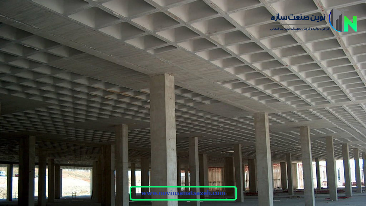 سقف وافل یا دال، انواع سقف و مزایا و معایب سقف وافل | نوین صنعت سازه